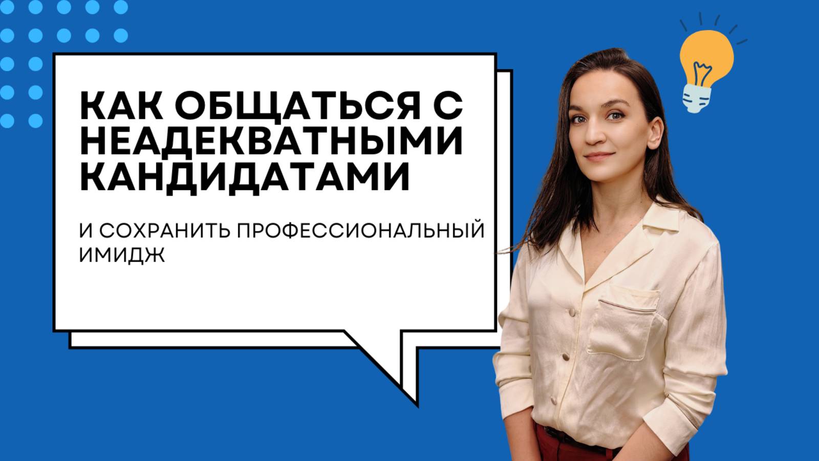 Как общаться с неадекватными кандидатами