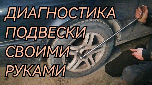 Диагностика подвески своими руками