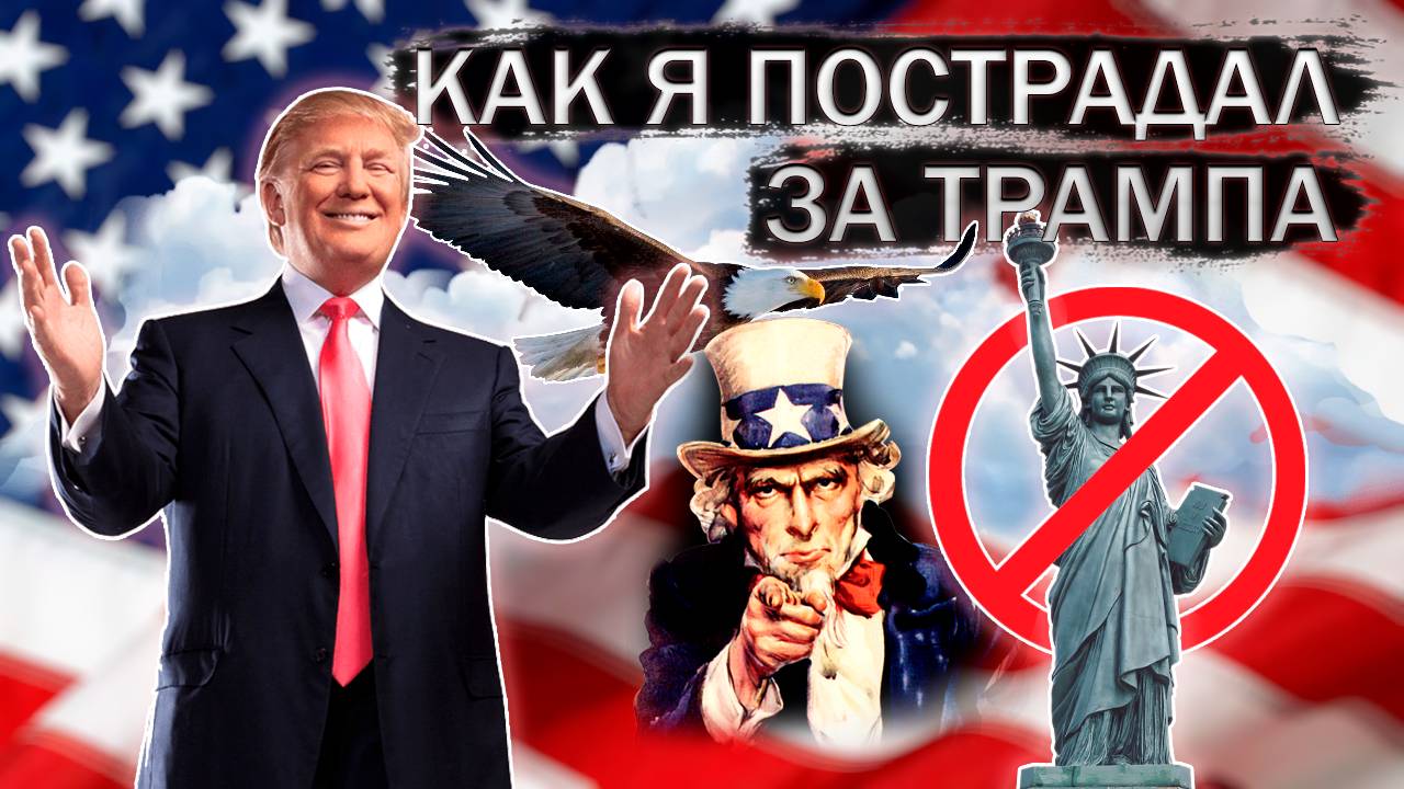 Американская демократия, или как я пострадал за Трампа
