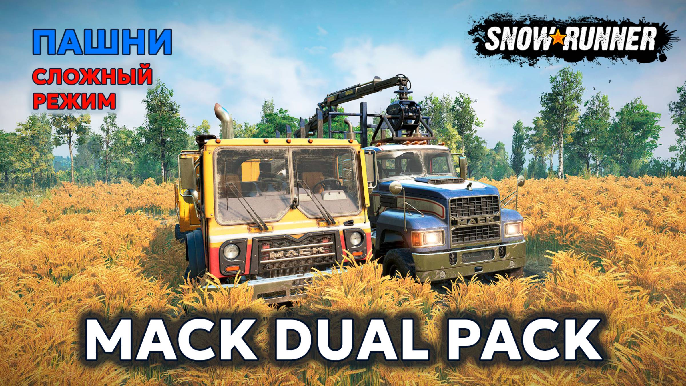 ПАШНИ | Mack Dual Pack | Сложный режим | SNOWRUNNER