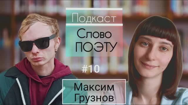 СЛОВО ПОЭТУ — #10 Максим Грузнов