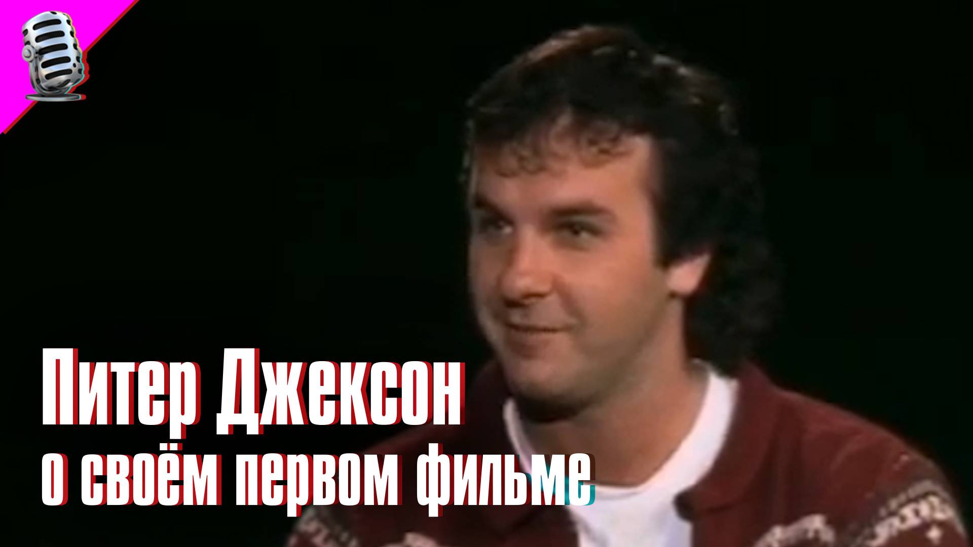 ПИТЕР ДЖЕКСОН о фильме «КОСМИЧЕСКОЕ РАГУ» 🎥