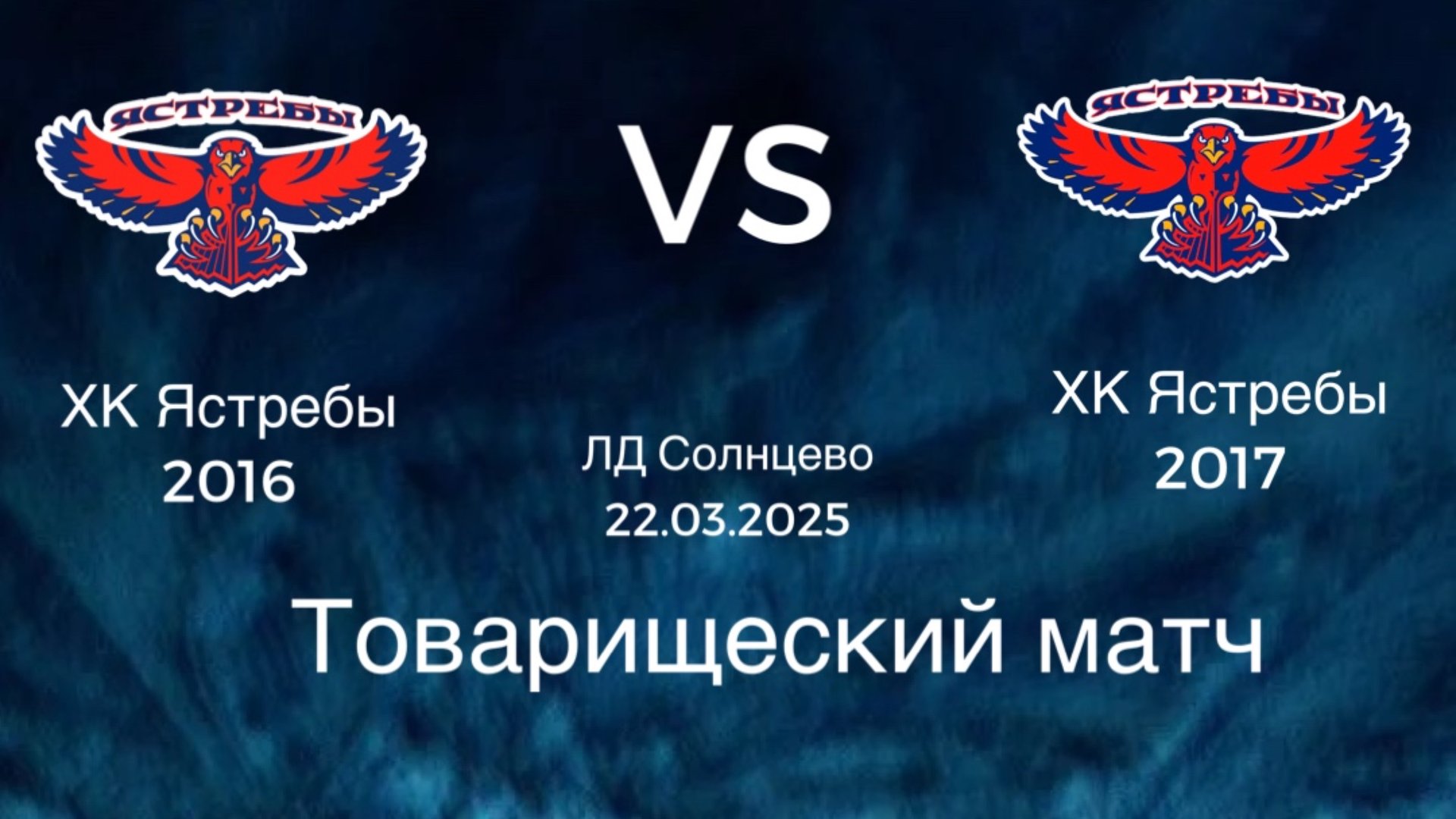 Товарищеская игра среди детских хоккейных команд ХК Ястребы 2016 VS ХК Ястребы 2017