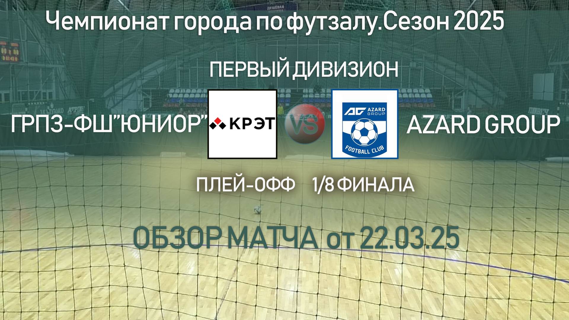 Обзор матча "Гпрз-Фш Юниор"-"Azard Group"