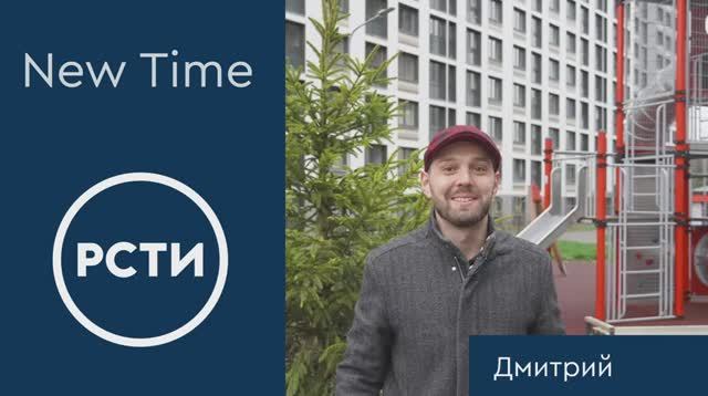 ЖК New Time | Счастливый новосел – Дмитрий