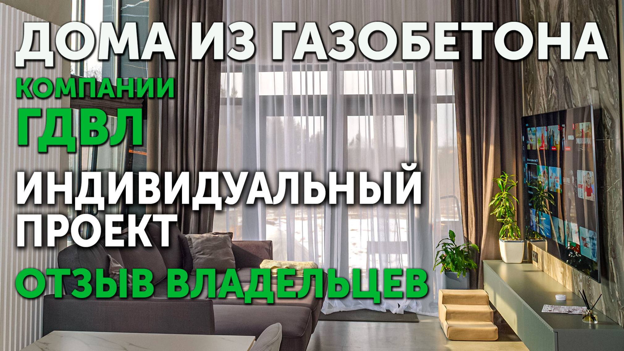 Дома из газобетона компании ГДВЛ. Индивидуальный проект. Отзыв владельцев.