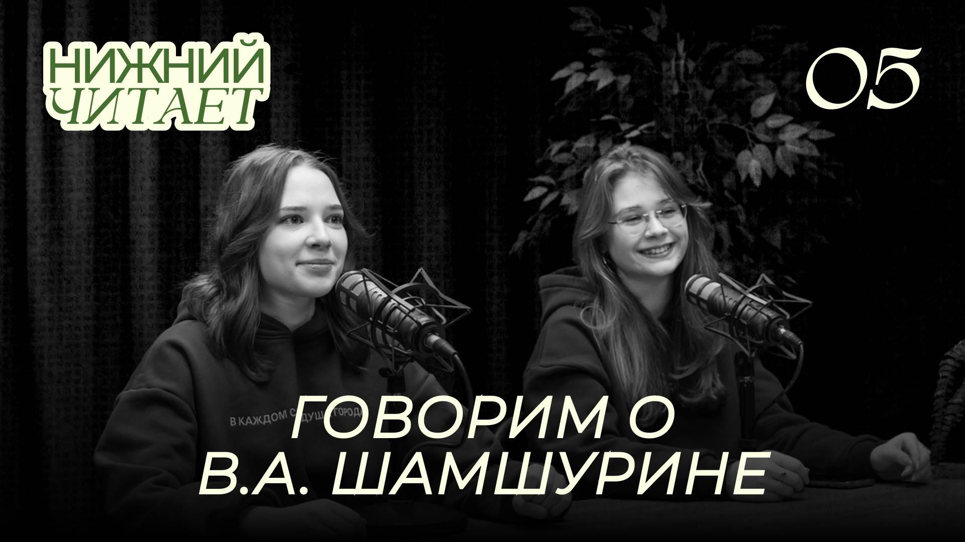 Нижний Читает | 5 выпуск | В.А. Шамшурин