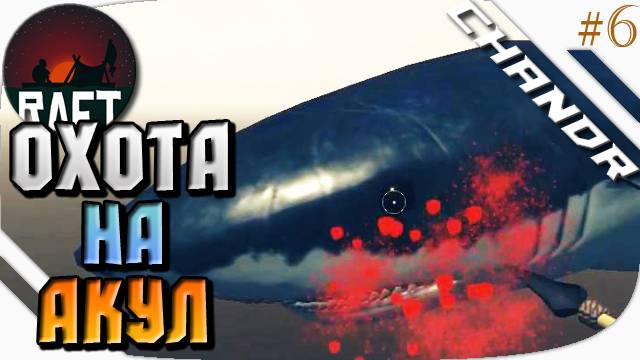 Raft | КАК УБИТЬ АКУЛУ [6]