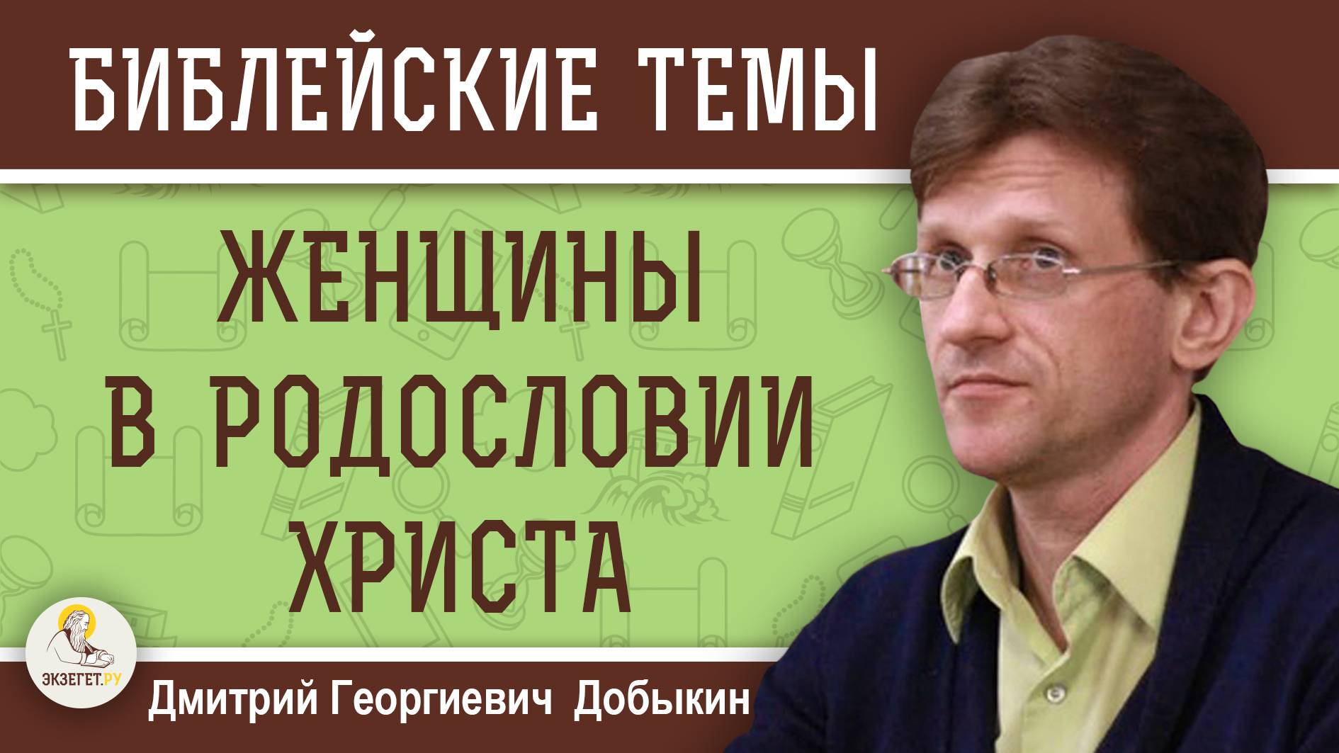 ЖЕНЩИНЫ В РОДОСЛОВИИ ХРИСТА #1. ВВЕДЕНИЕ. Дмитрий Георгиевич Добыкин