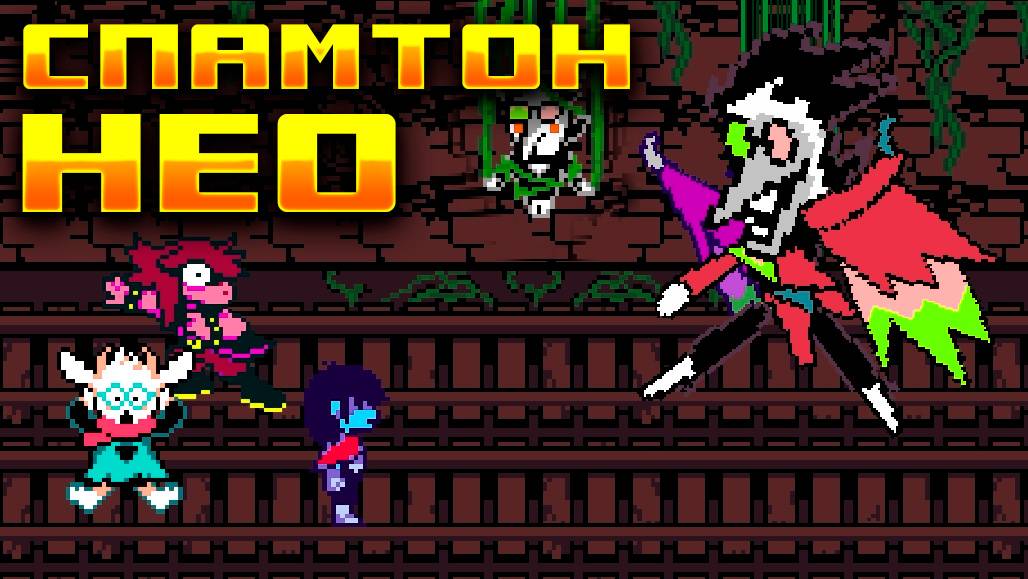 Забил Спамтона Нео до потери [Ссылка заблокирована] | Deltarune #12