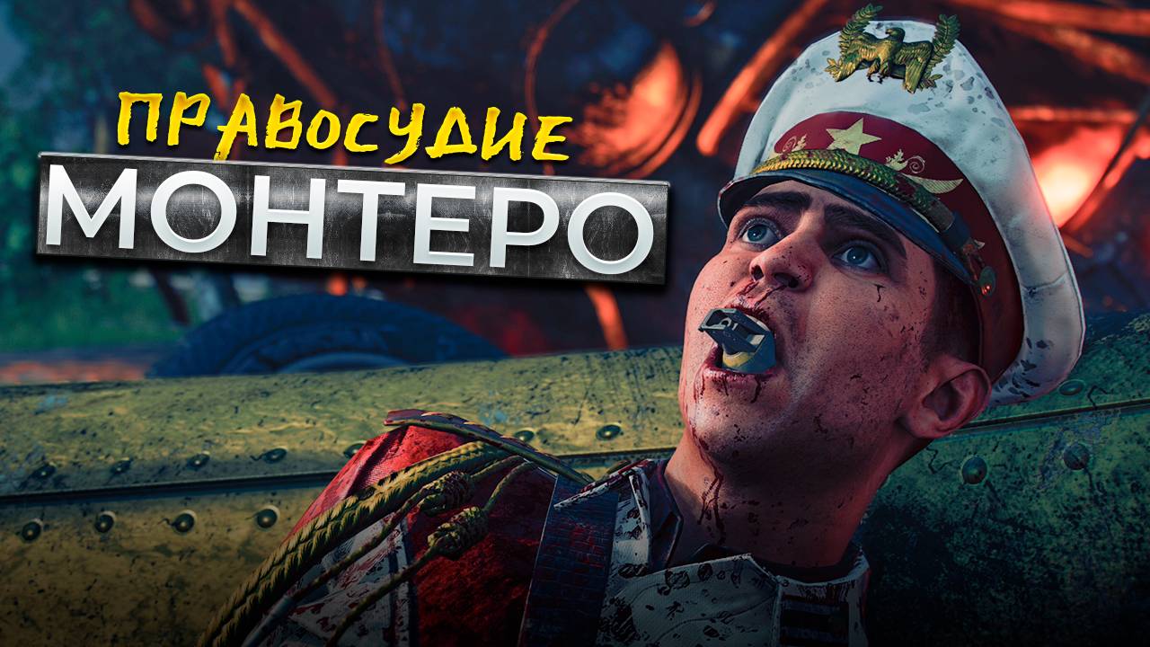 Far Cry 6/Смотрим прохождение