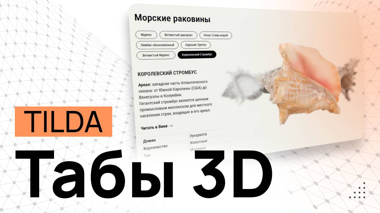 3D табы в Тильде. Переключатели в ЗЕРО блоке Тильды с 3Д каруселью