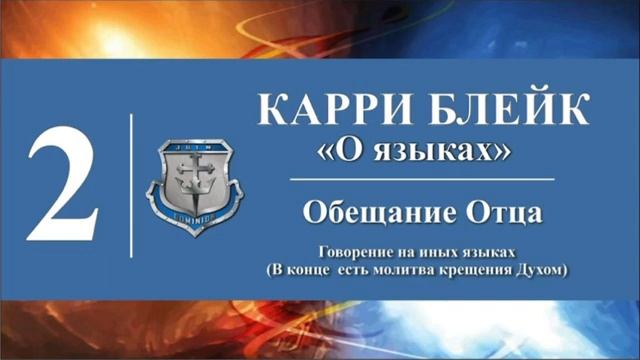 Часть II. Карри Блейк. О языках. Говорение на иных языках (+молитва о крещении Духом Святым)