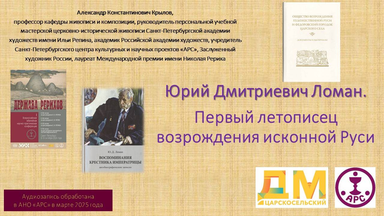 А. К. Крылов. «Ю.Д. Ломан. Первый летописец возрождения исконной Руси». «Держава Рерихов» 08.10.2024
