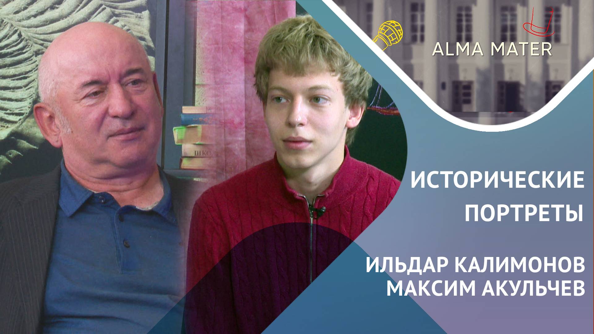 Ильдар КАЛИМОНОВ: облик историка на рубеже эпох