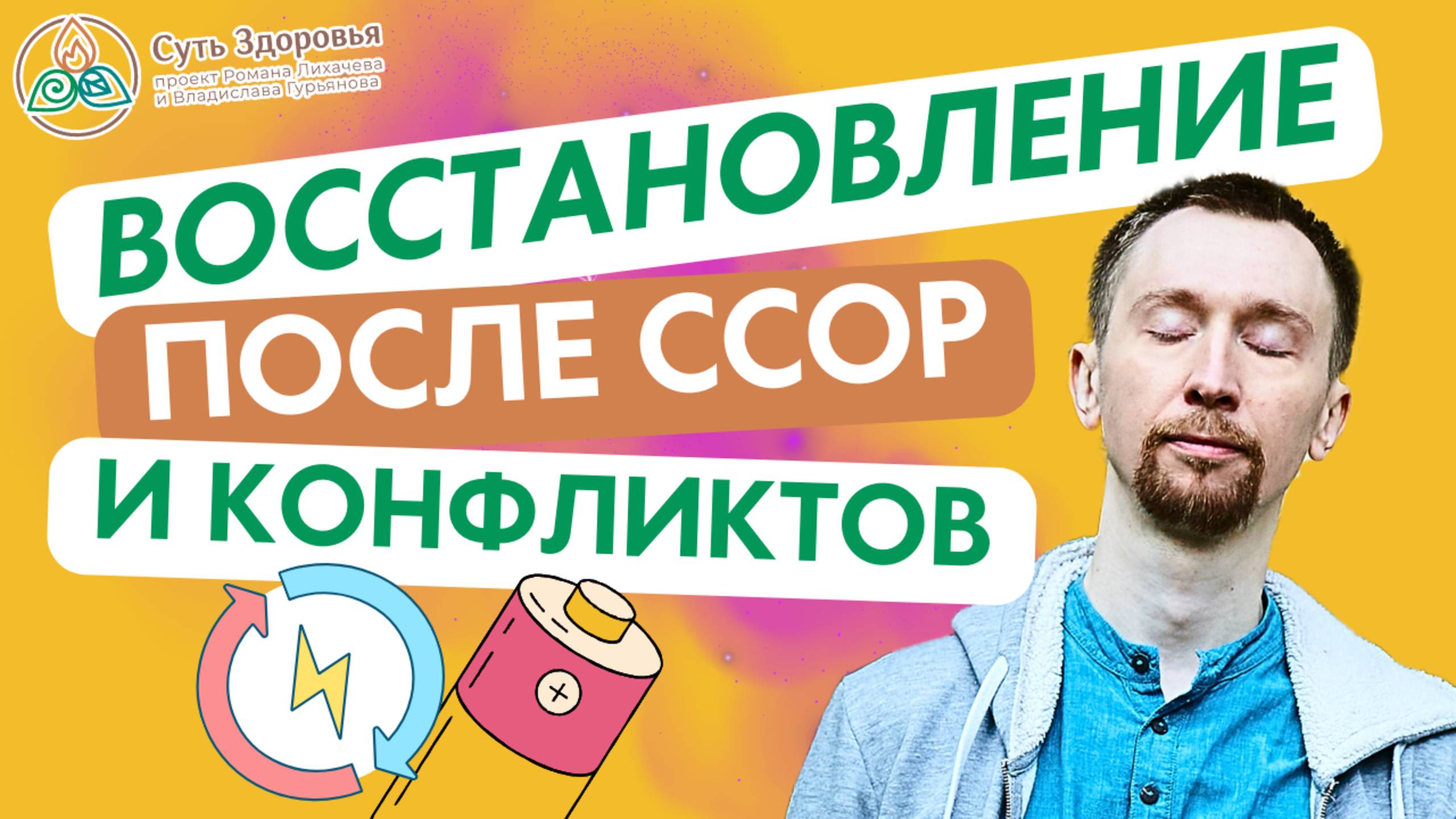 Супер МЕТОД: Как восстановить психику и энергию после ссор, конфликтов и абьюза.
