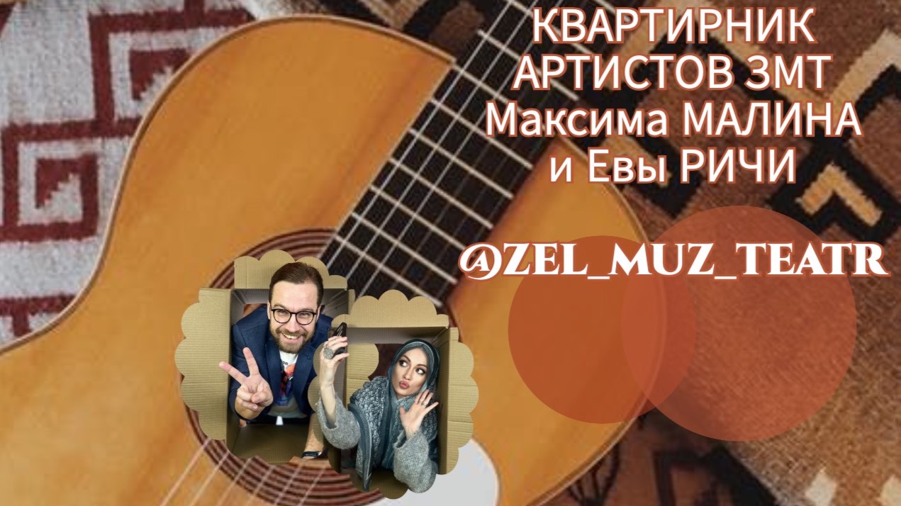 Квартирник Артистов Зеленодольского музыкального театра Максима Малина  и Евы Ричи