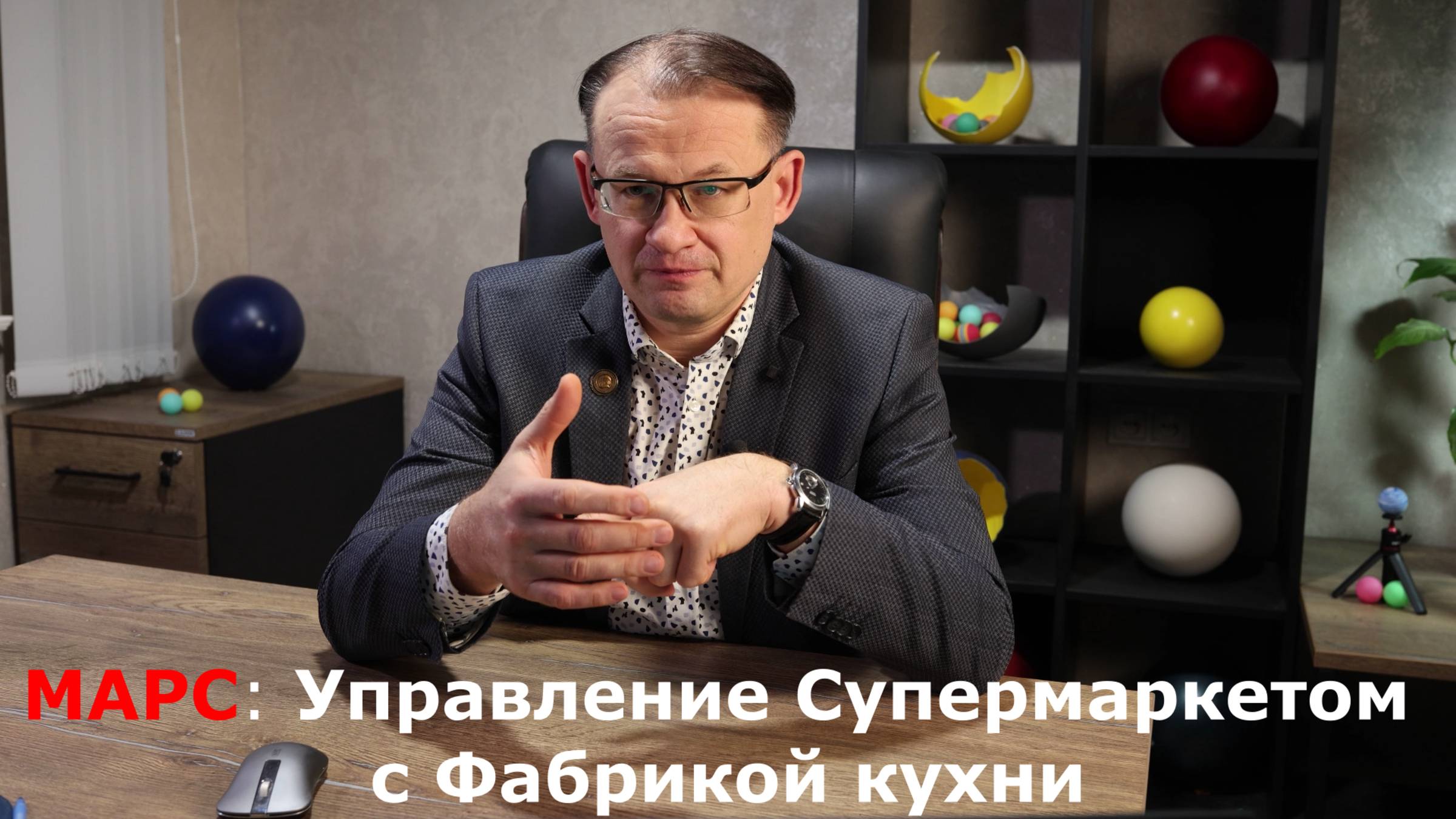 МАРС: Управление Супермаркетом с Фабрикой кухни