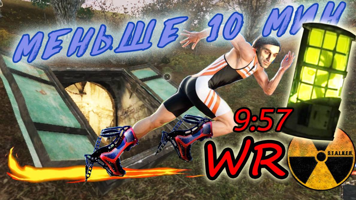 СТАЛКЕР Тень Чернобыля - скоростное прохождение до О-Сознания, мировой рекорд true% 9:57 (19.03.25)