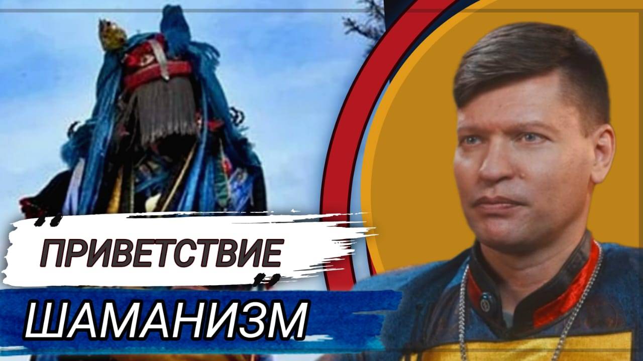 ПРИВЕТСТВИЕ НА КАНАЛЕ ПОСВЯЩЕННЫЙ ШАМАНИЗМУ / ВЛАДИСЛАВ БЕЛЫЙ ШАМАН  / ВЕРА ПРЕДКОВ