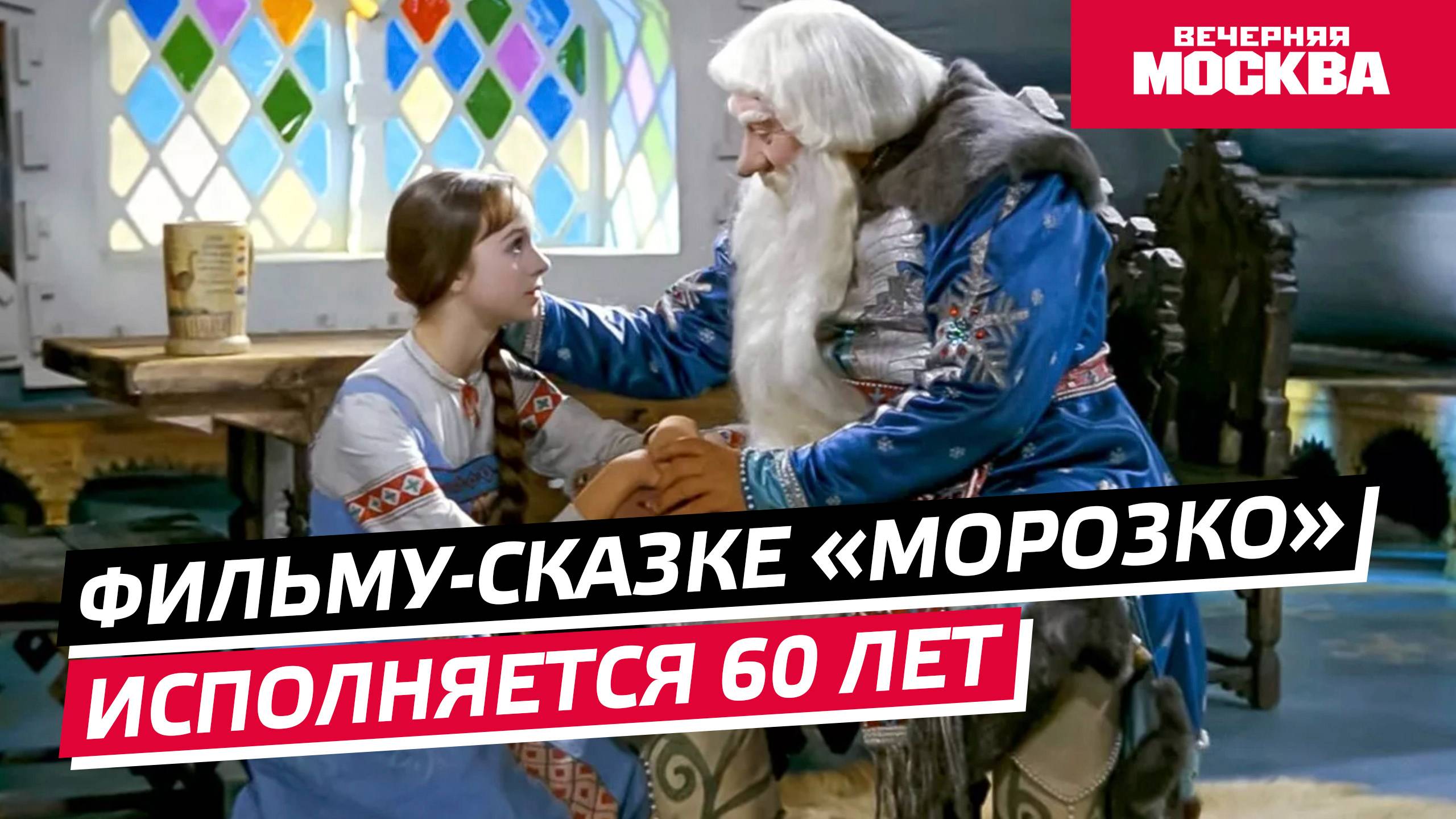 Фильму-сказке «Морозко» — 60 лет // Истории