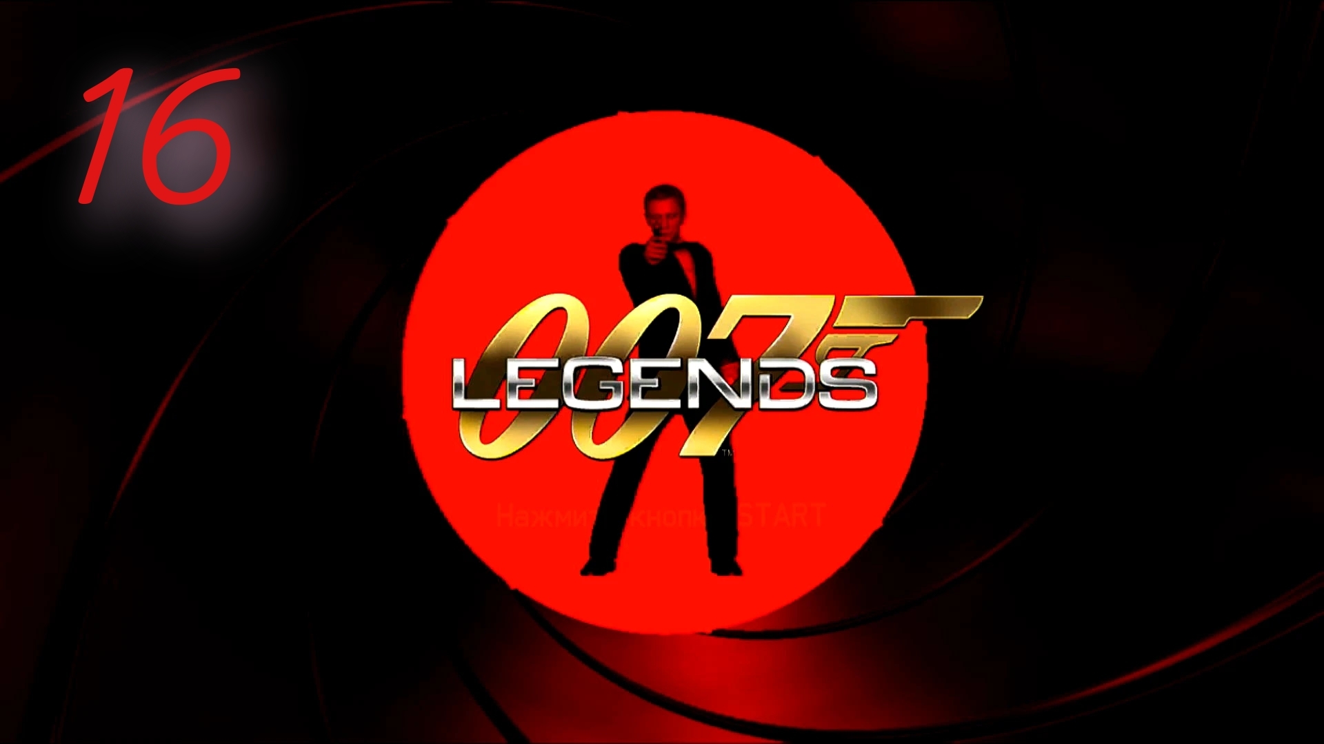 007 Legends / Die Another Day: Ледяной отель