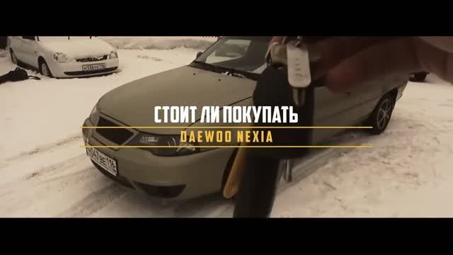 СТОИТ ЛИ ПОКУПАТЬ DAEWOO NEXIA