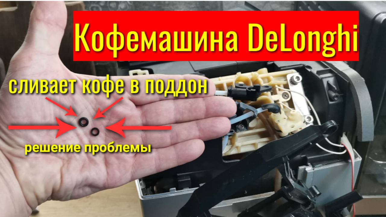 Кофемашина не варит, а сливается весь кофе в поддон. Необходима замена прокладок в кофемашине