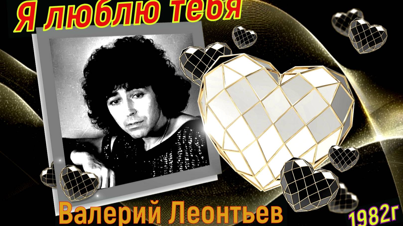 Валерий Леонтьев Я люблю тебя (1982)