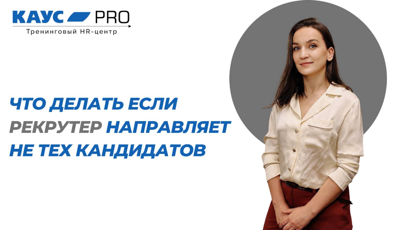 Что делать, если рекрутер направляет не тех кандидатов?