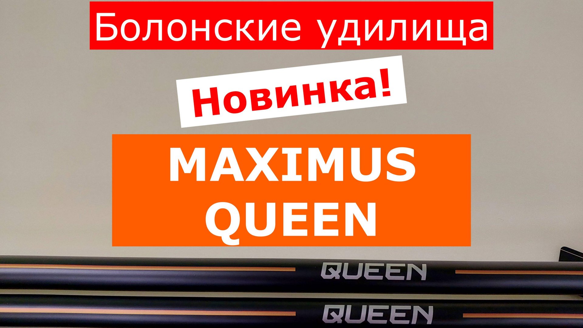 Удилища MAXIMUS QUEEN (МАКСИМУС КВИН) - НОВИНКА! | ОБЗОР БОЛОНСКИХ УДИЛИЩ | КАКУЮ УДОЧКУ ВЫБРАТЬ?