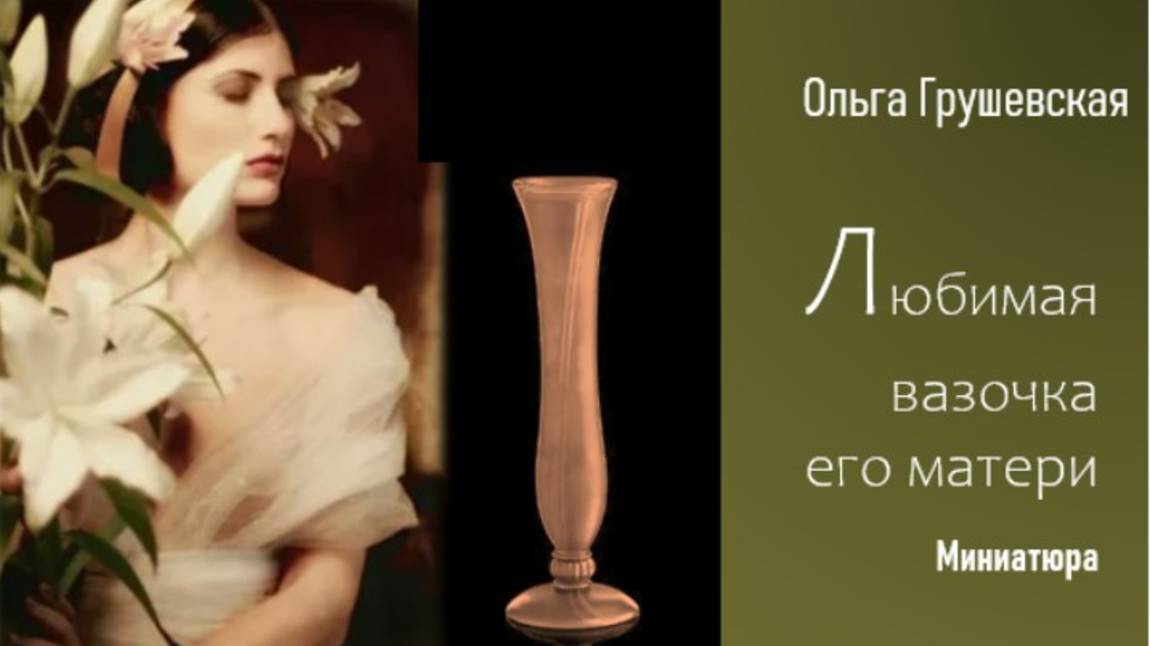 Ольга Грушевская. Любимая вазочка его матери. Миниатюра
