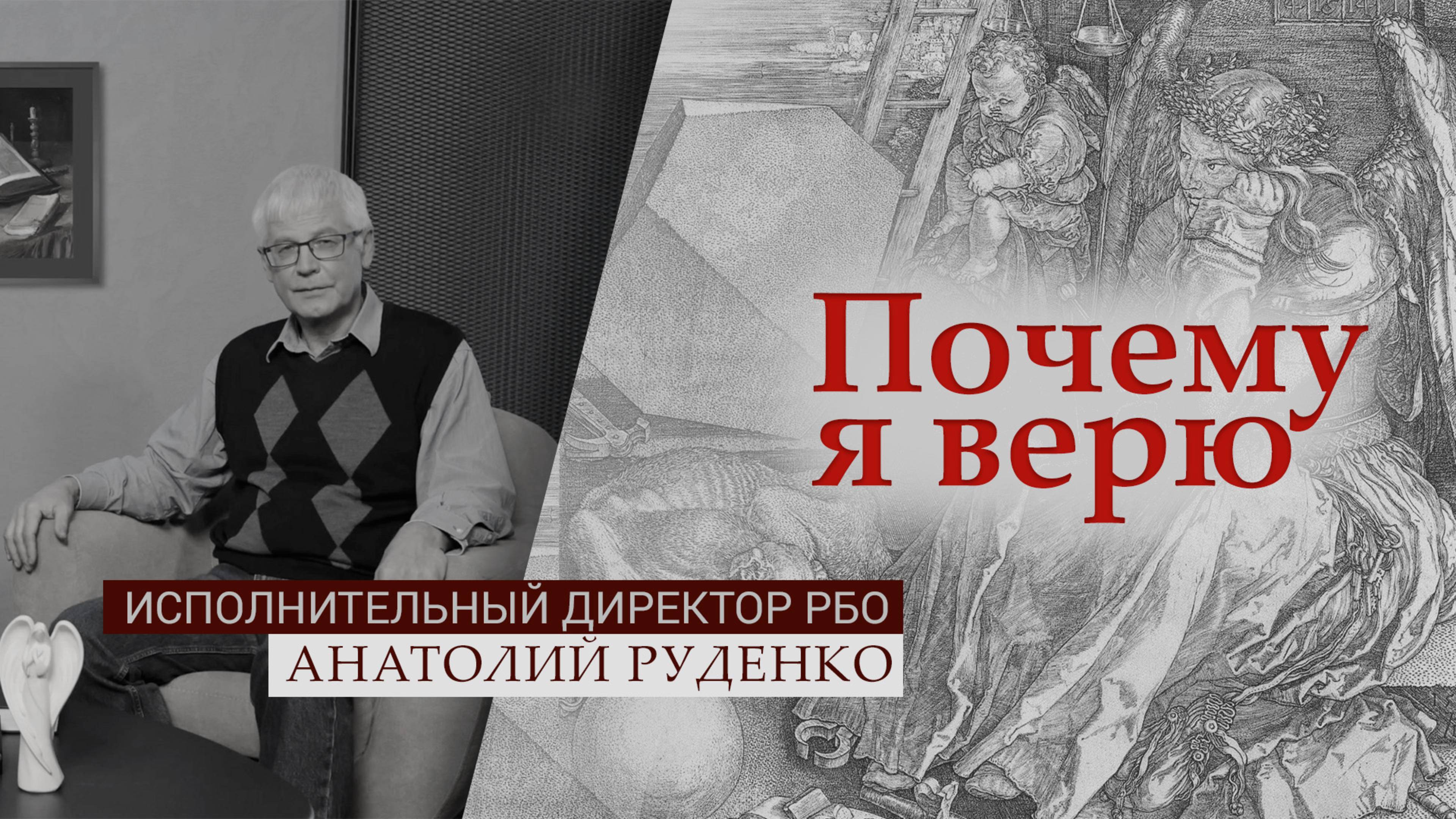 Исполнительный директор РБО Анатолий Руденко | Почему я верю