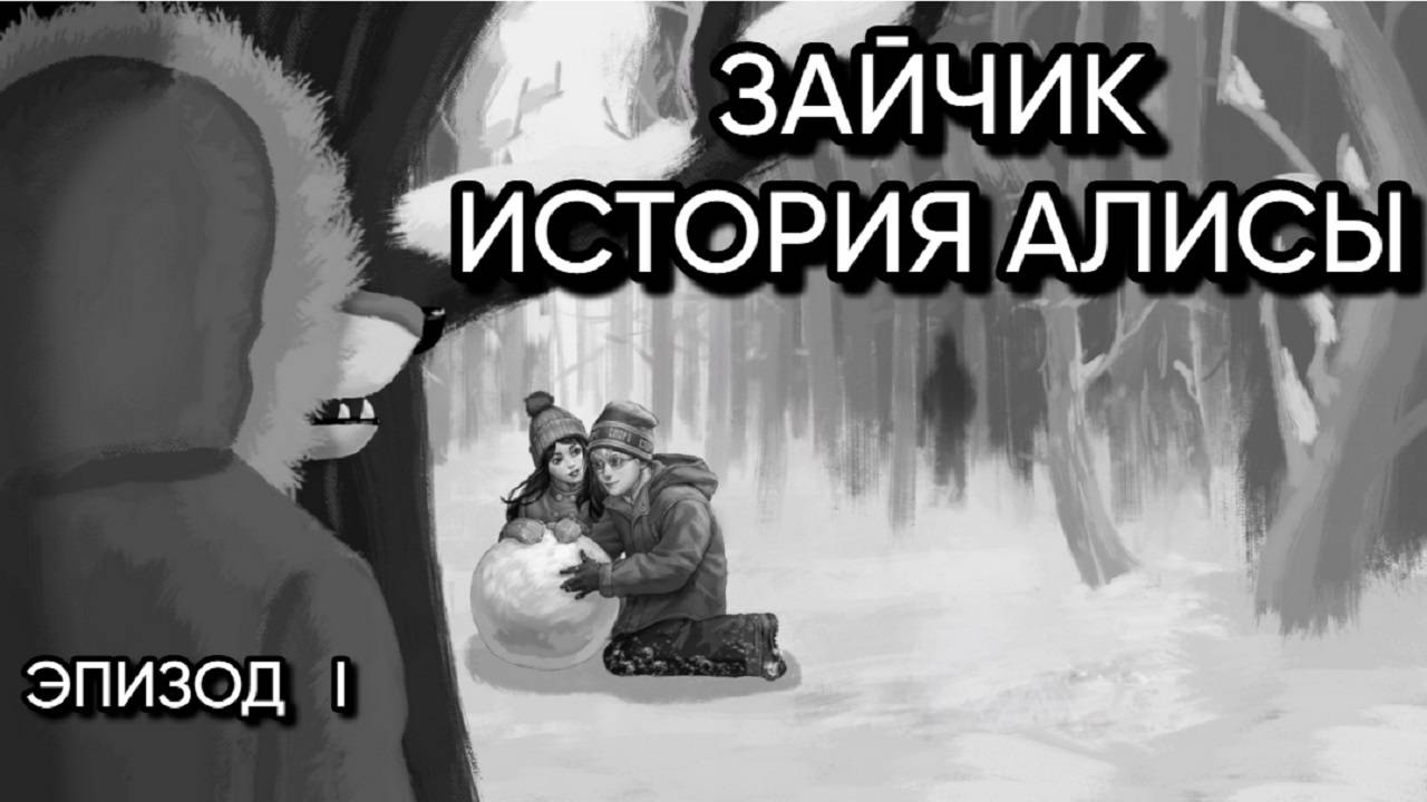 Зайчик: История Алисы | Эпизод Первый |Полностью Изменённый Мод