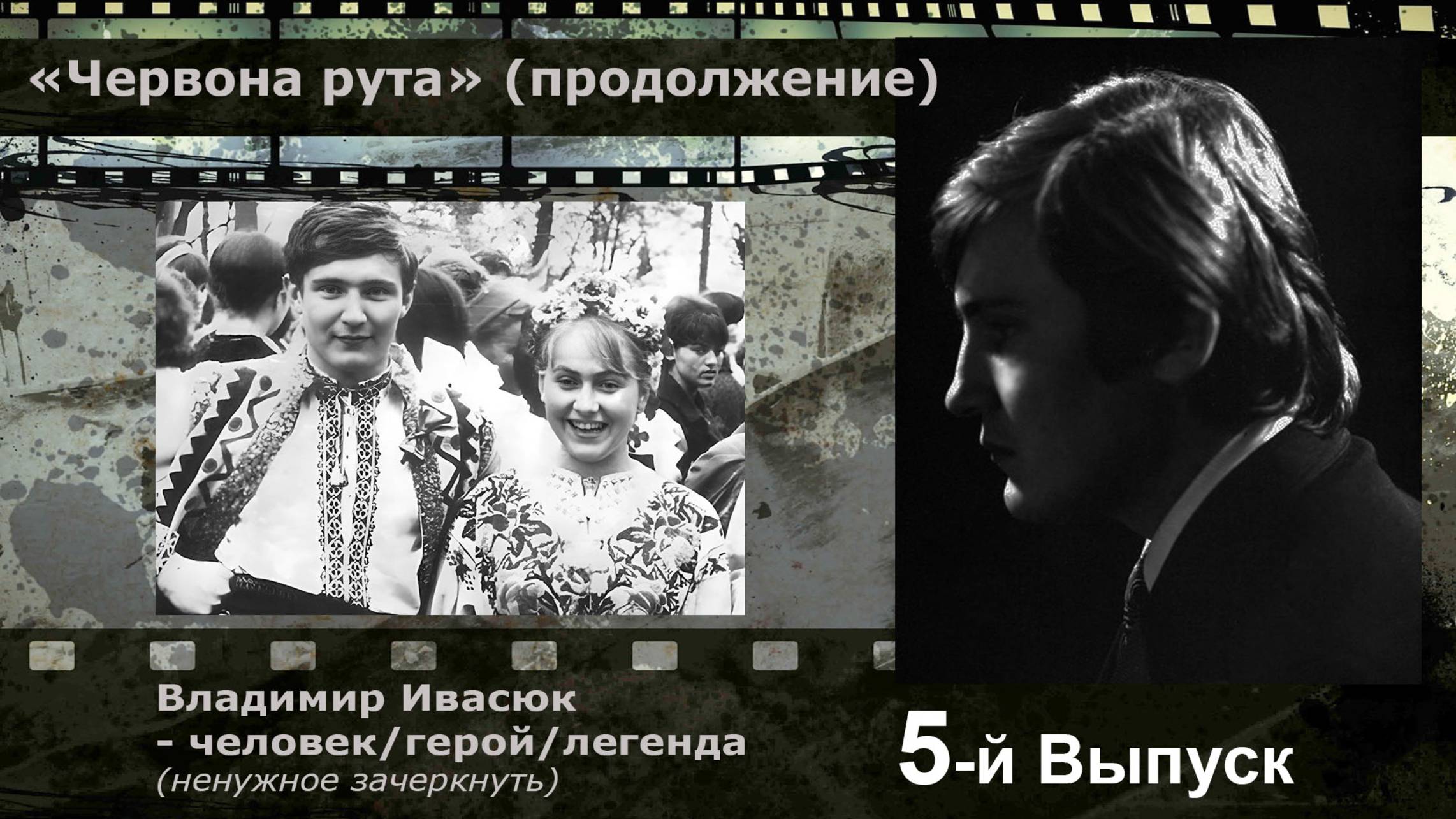 «Владимир Ивасюк — человек/герой/легенда (ненужное зачеркнуть)» - 5. «Червона рута» (продолжение)