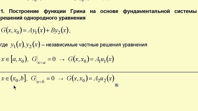 15. Одномерная функция Грина