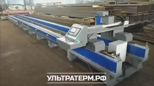 Станок для плазменной резки швеллера и двутавра ULTRABEAM-12000