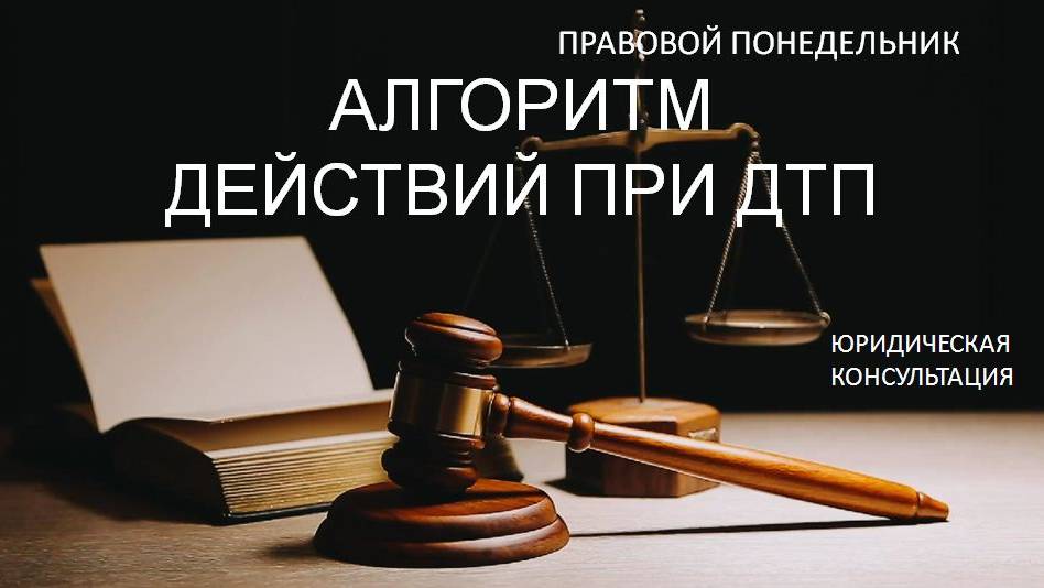 Алгоритм действий при ДТП