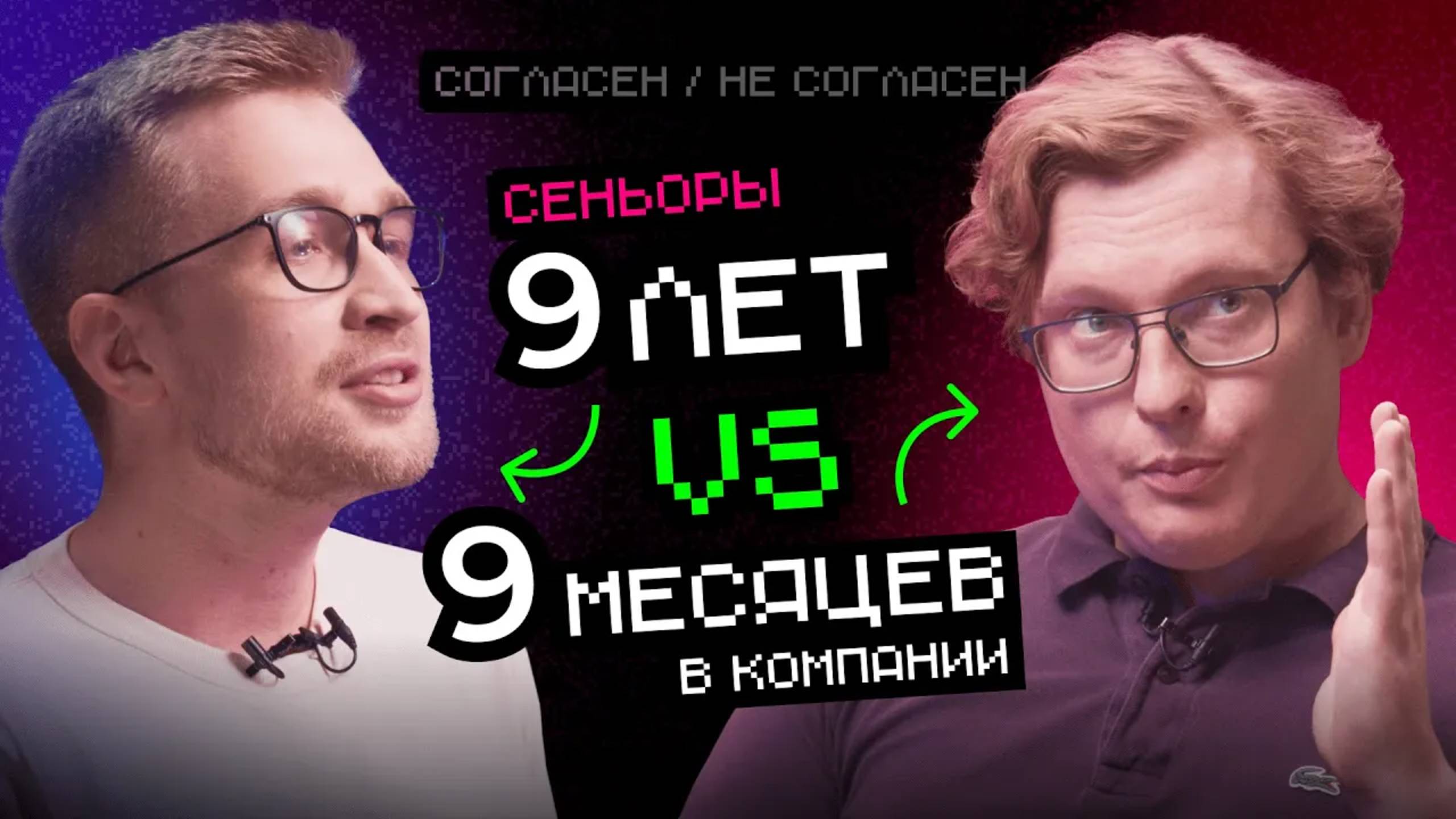 Старожил VS Новичок | Согласен / Не согласен