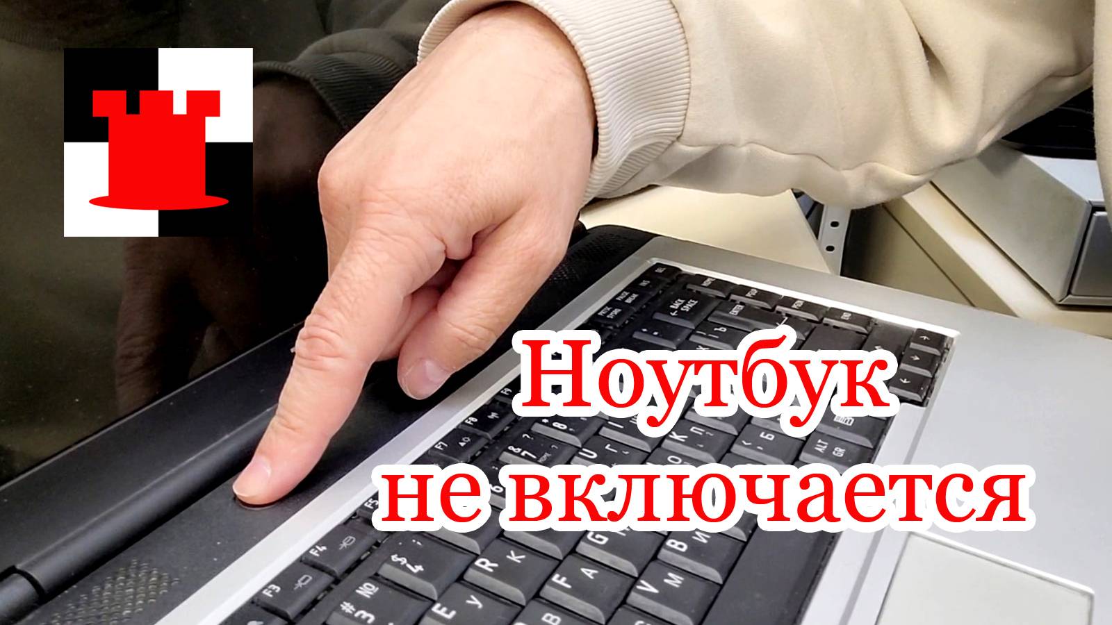 45 СЕКУНД Чтобы Оживить Неисправный Ноутбук