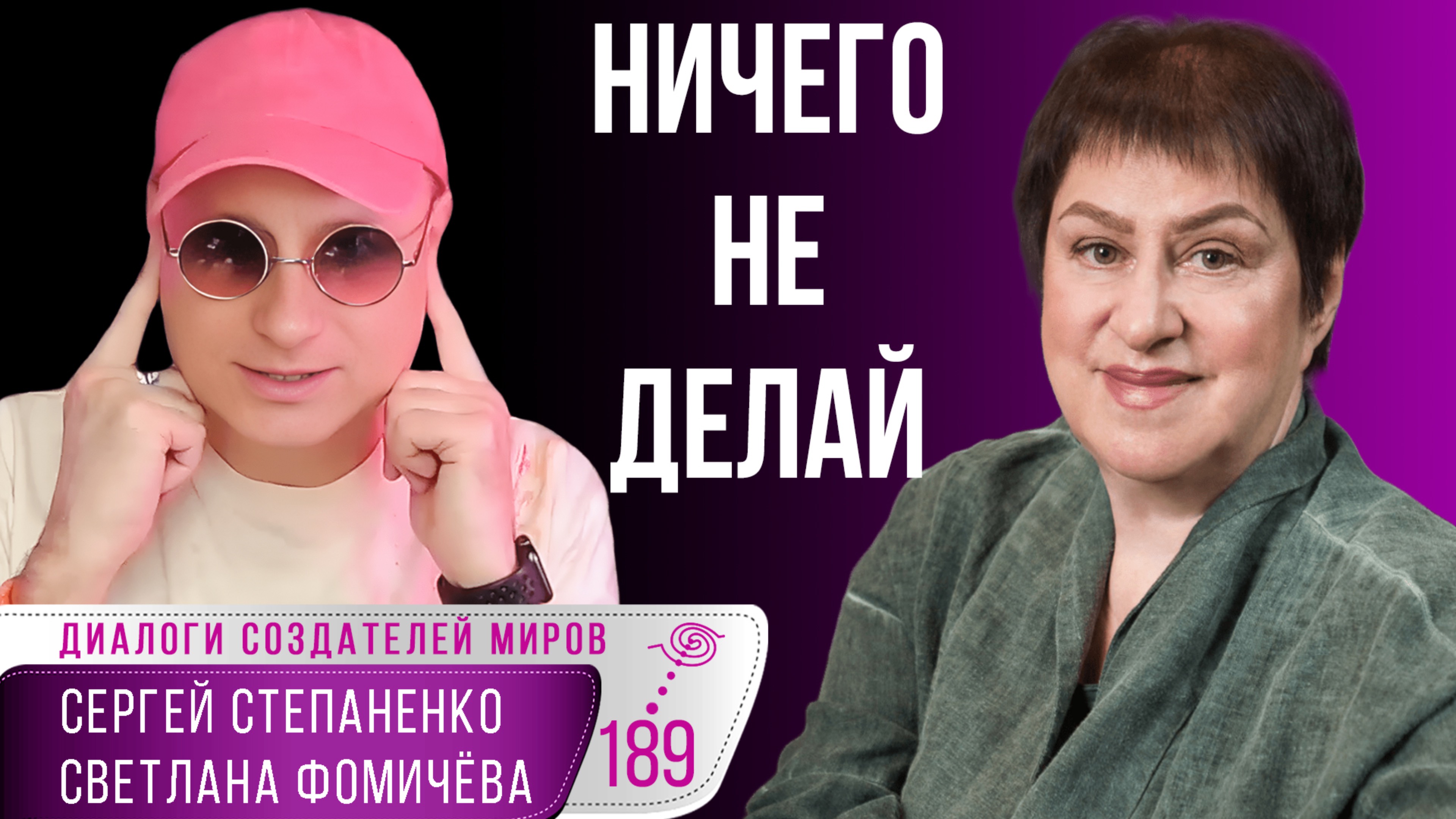 Час ничего неделания | Светлана Фомичёва | Бизнес и Miracle § 02