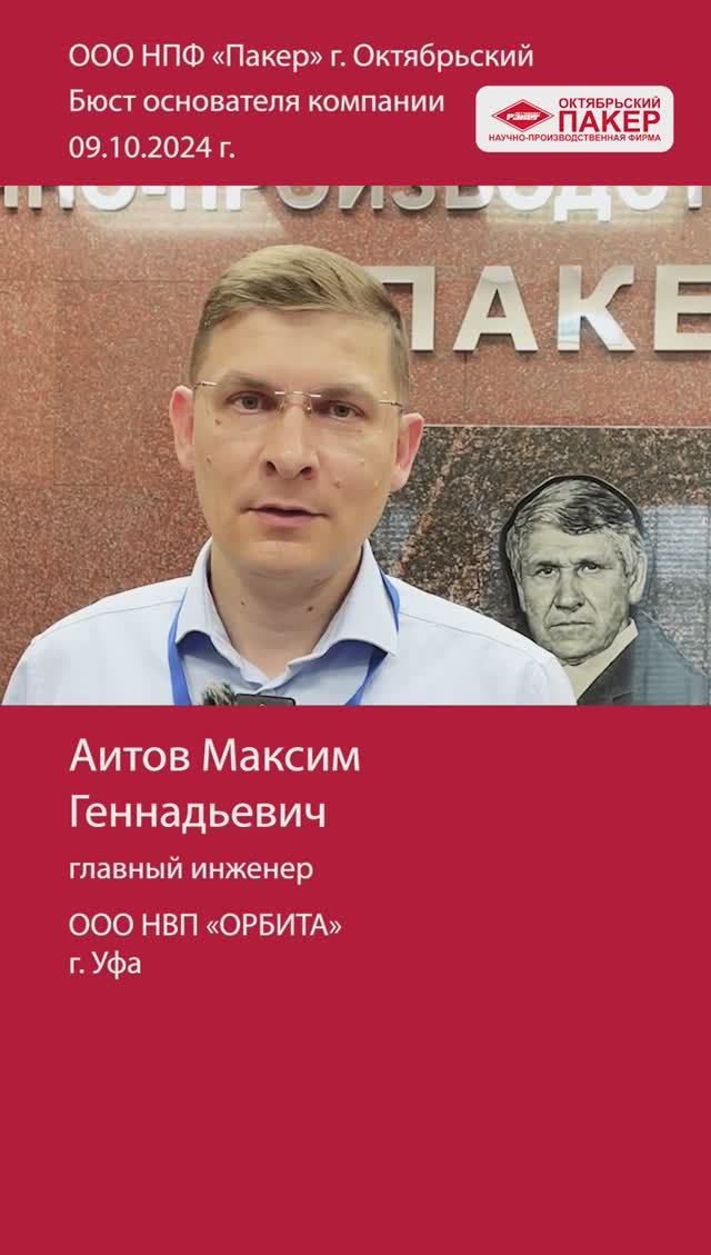 Видео отзыв от главного инженера, ООО НВП «ОРБИТА» г. Уфа