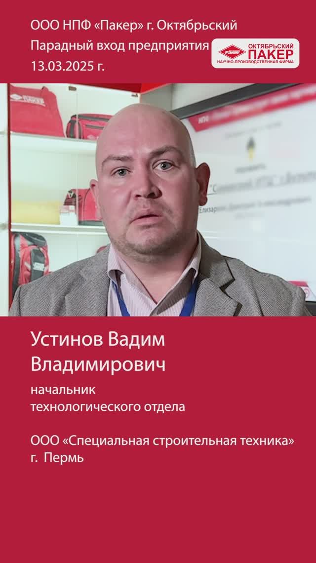 Видео отзыв от начальника технологического отдела,  ООО «Специальная строительная техника»