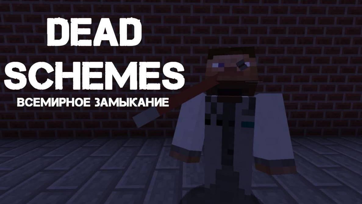 DEAD SCHEMES - ОФИЦИАЛЬНЫЙ ТРЕЙЛЕР