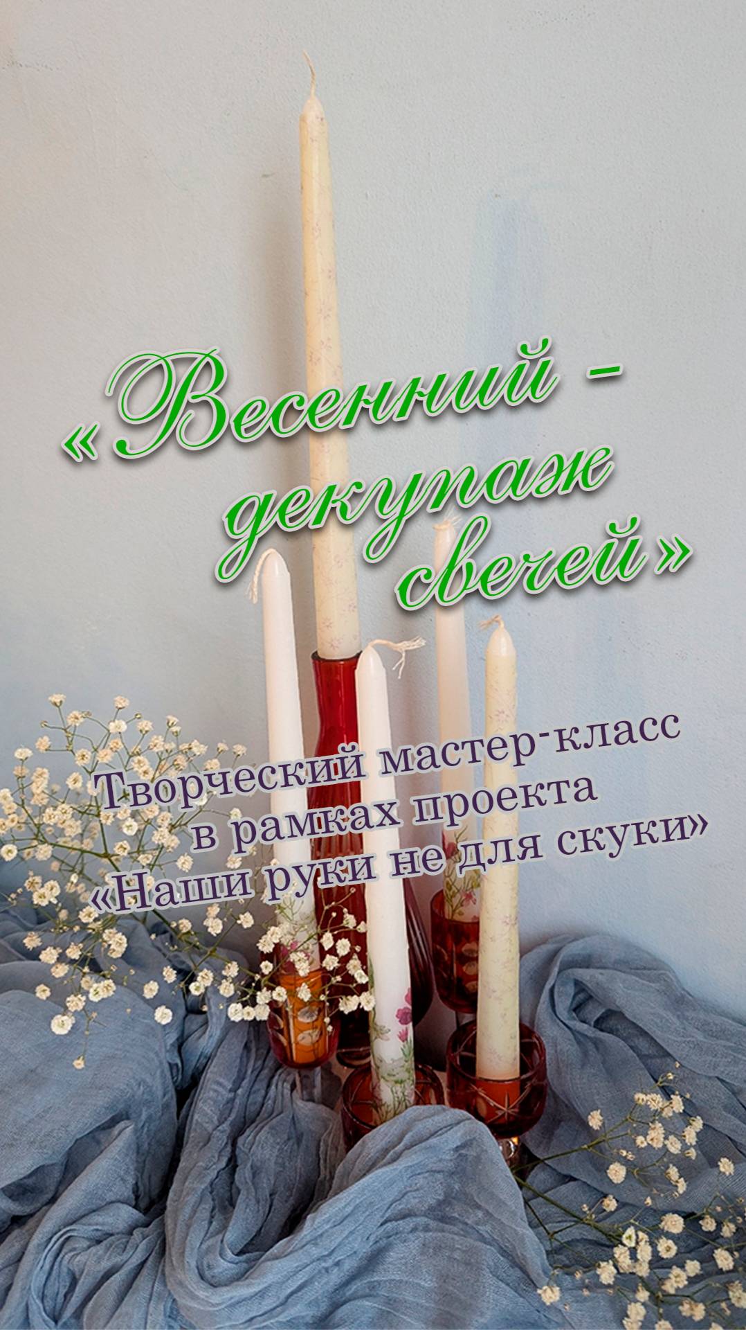 Весенний - Декупаж свечей