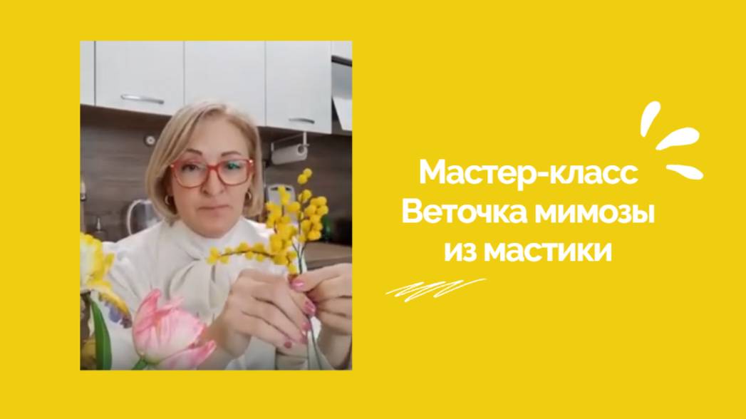 МК Веточка мимозы из мастики.