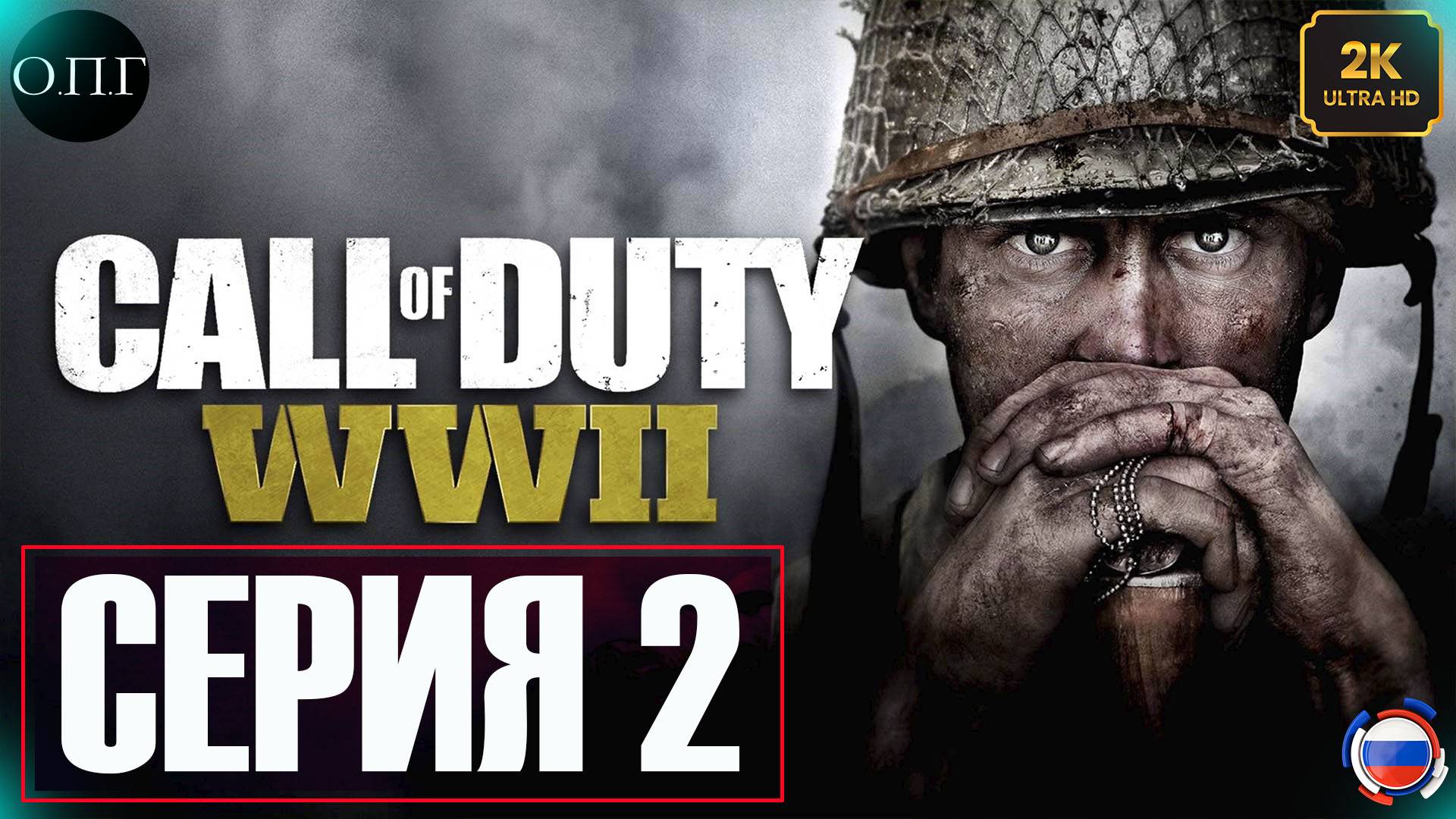 Call of Duty: WWII - Серия 2 - Операция "Кобра" -