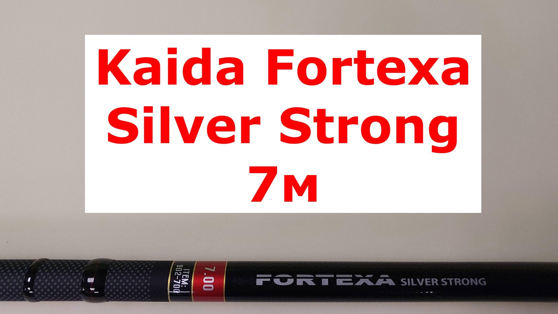 KAIDA FORTEXA Silver Strong 7м - ОБЗОР БОЛОНСКОГО УДИЛИЩА | ВЫБИРАЕМ УДИЛИЩЕ СЕМЬ (7М) МЕТРОВ?