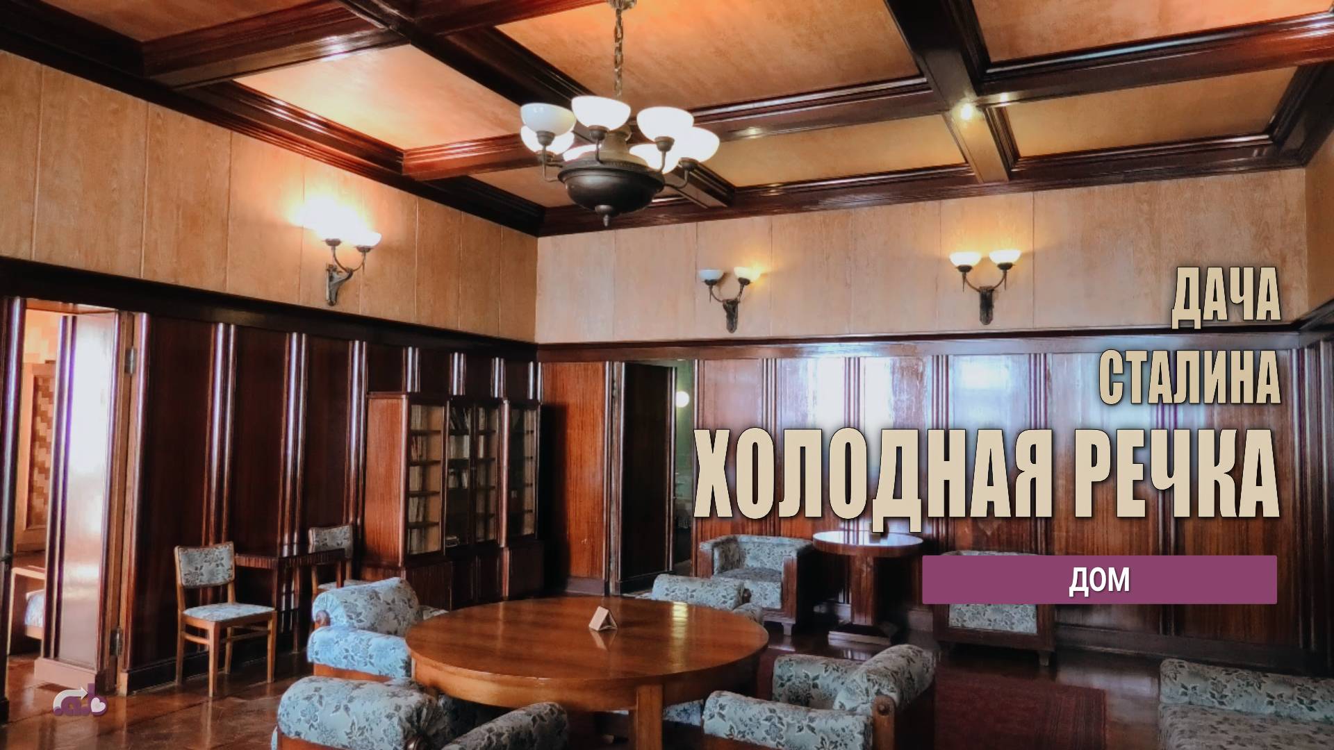 Дача Сталина Холодная речка, часть 2 - дом.  Багрипш, Абхазия