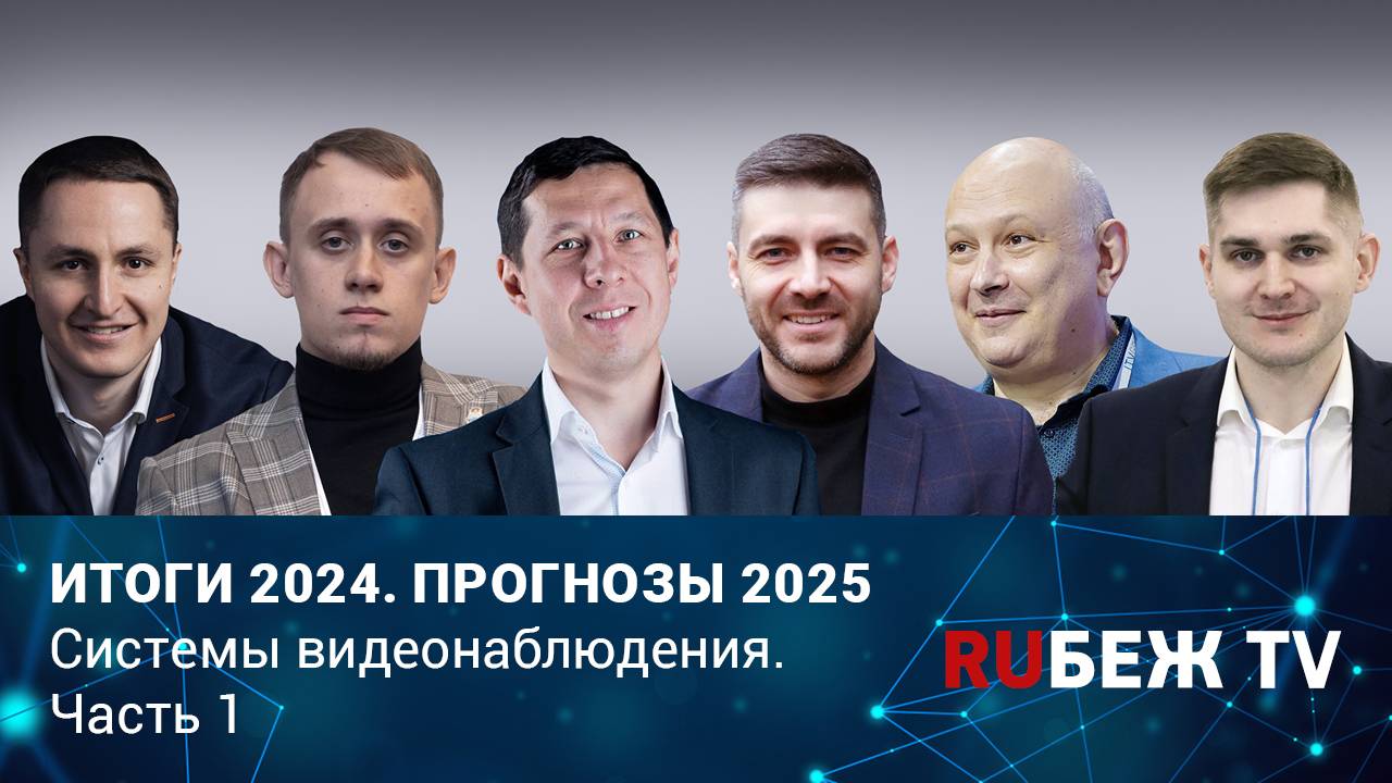 Рынок систем видеонаблюдения подвел итоги 2024 года